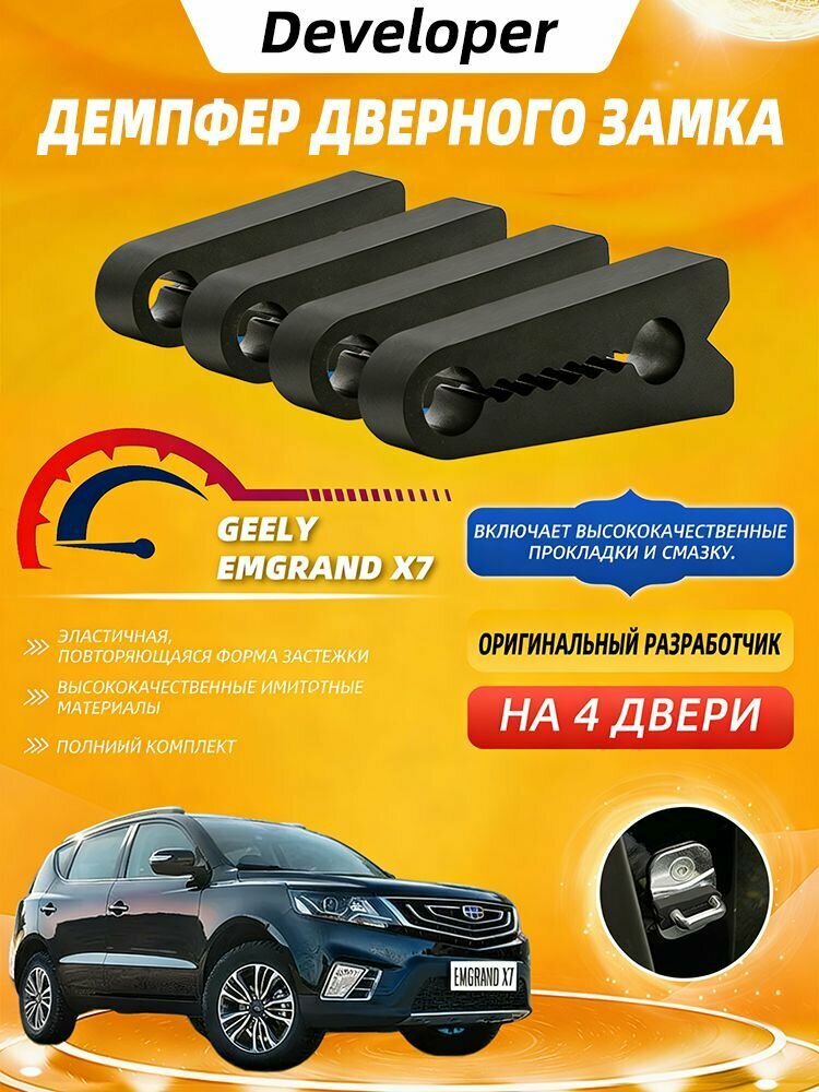 Демпферы замков дверей для Джили Эмгранд Х7 (Geely Emgrand X7) — комплект на 4 двери с смазкой для замены и обслуживания