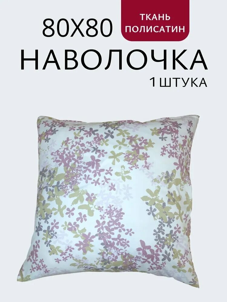 Наволочка, Полисатин, 80x80 см 1шт