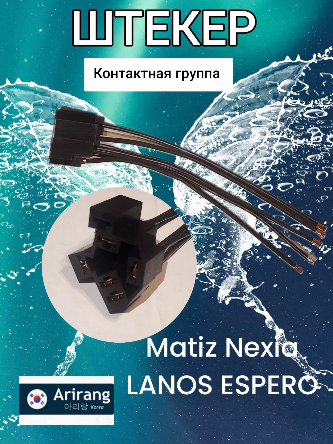 Фишка разъем штекер колодка контактной группы замка зажигания Нексия Матиз Ланос Daewoo Nexia, Matiz, Lanos