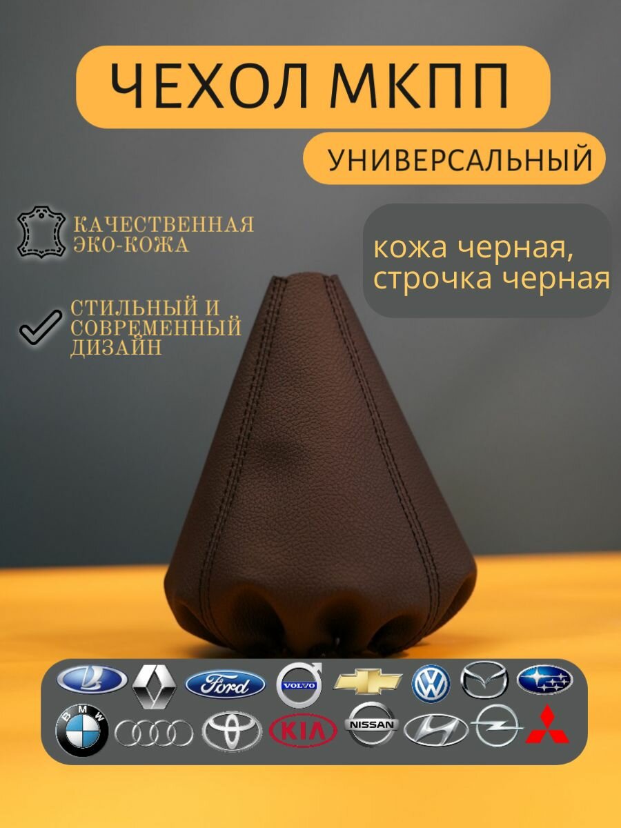 Чехол на кпп универсальный