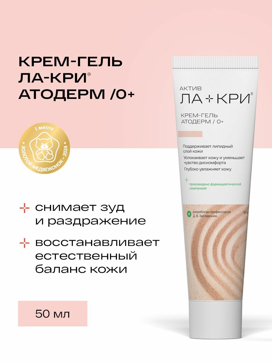 Ла-Кри атодерм Крем-гель для ухода за сухой кожей увлажняющий, от атопического дерматита, против сухости, шелушения, зуда и раздражнения, детский эмолент, 50 мл