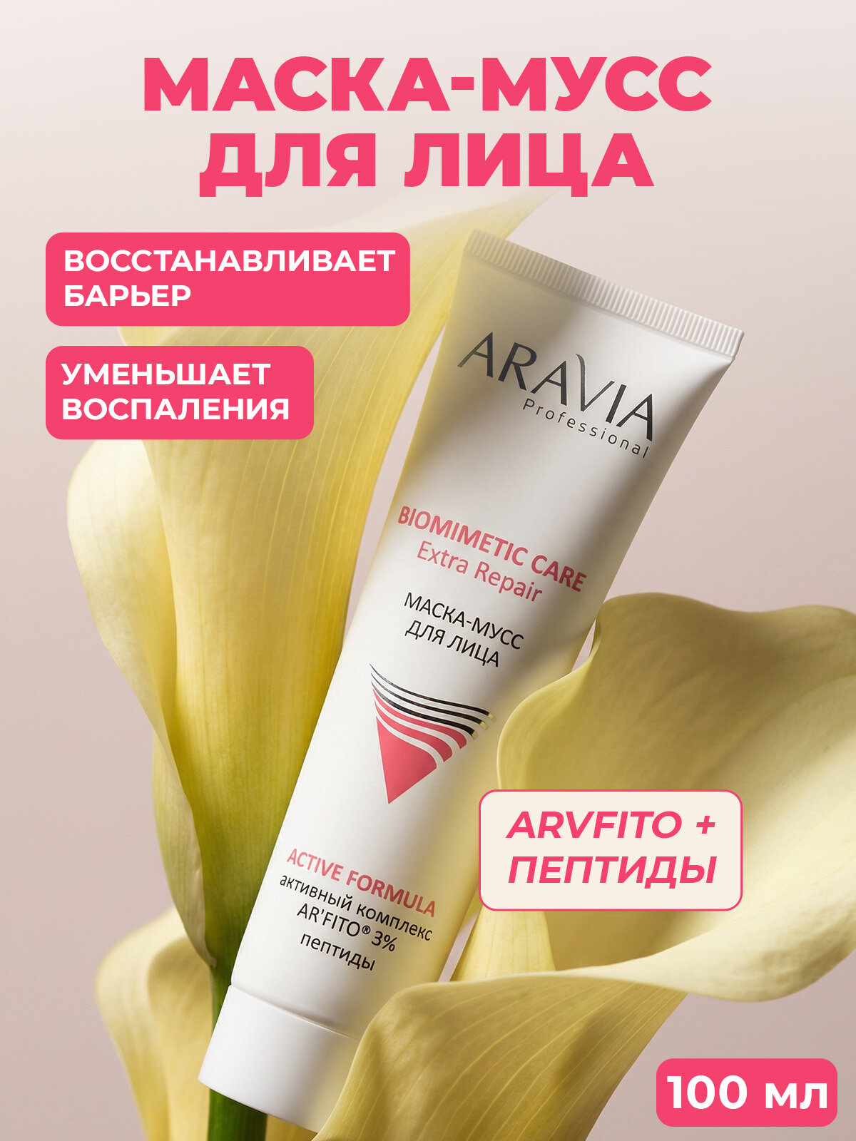 ARAVIA Professional Маска-мусс для лица Extra Repair, 100 мл