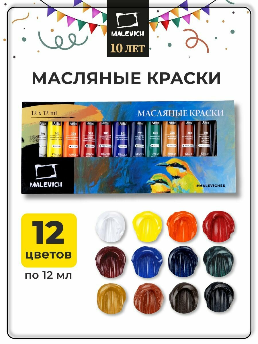 Набор художественных масляных красок для рисования Малевичъ 12 цветов в тубах 12мл масляные краски в тубах 12 цветов 12 мл набор для рисования