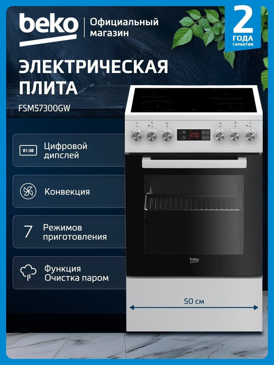 Электрическая плита Beko FSM57300GW, 50 см, 4 зоны нагрева, белый