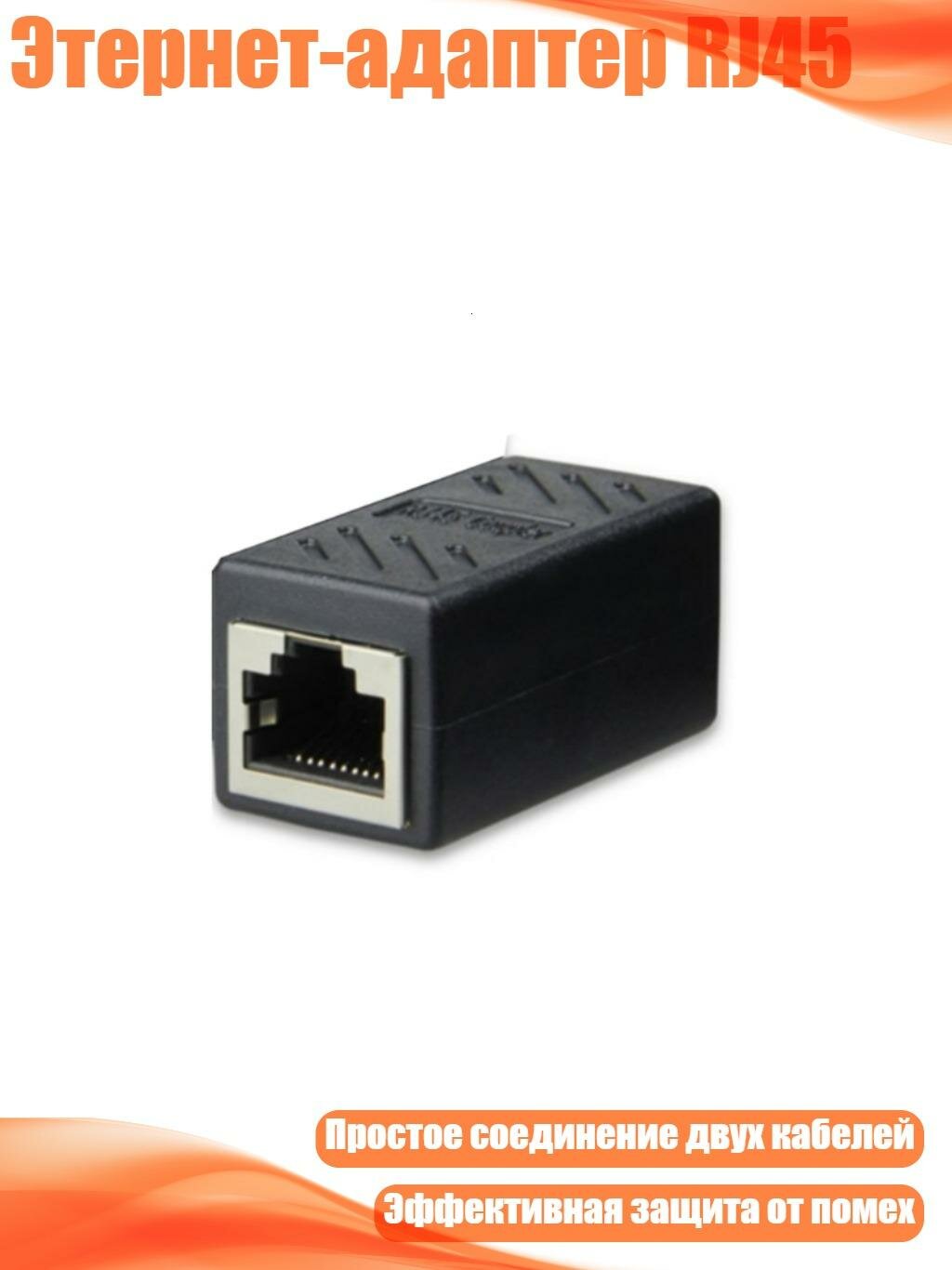 Этернет-адаптер RJ45