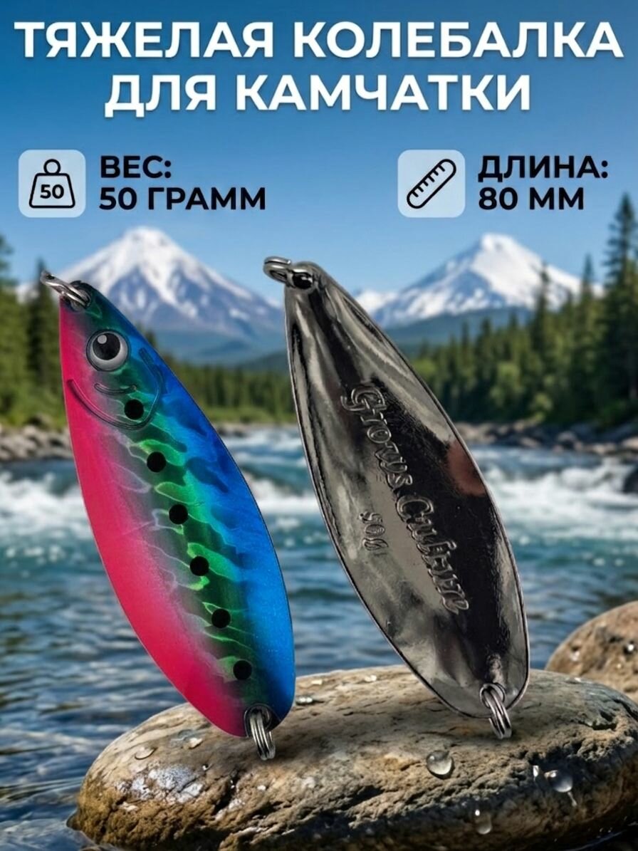 Блесна колебалка 50гр на семгу, кумжу, лосося