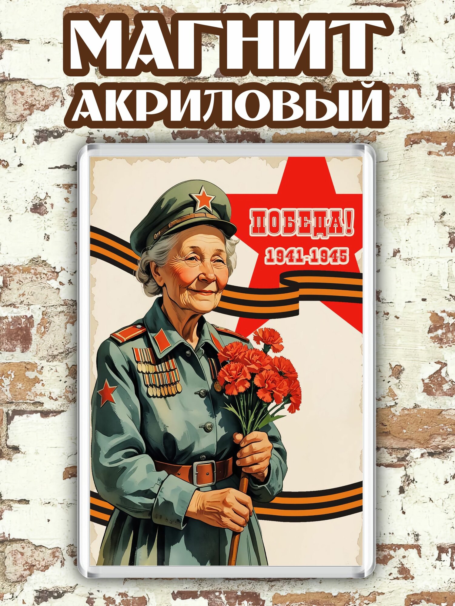 Магнит на холодильник "9 мая. День Победы"