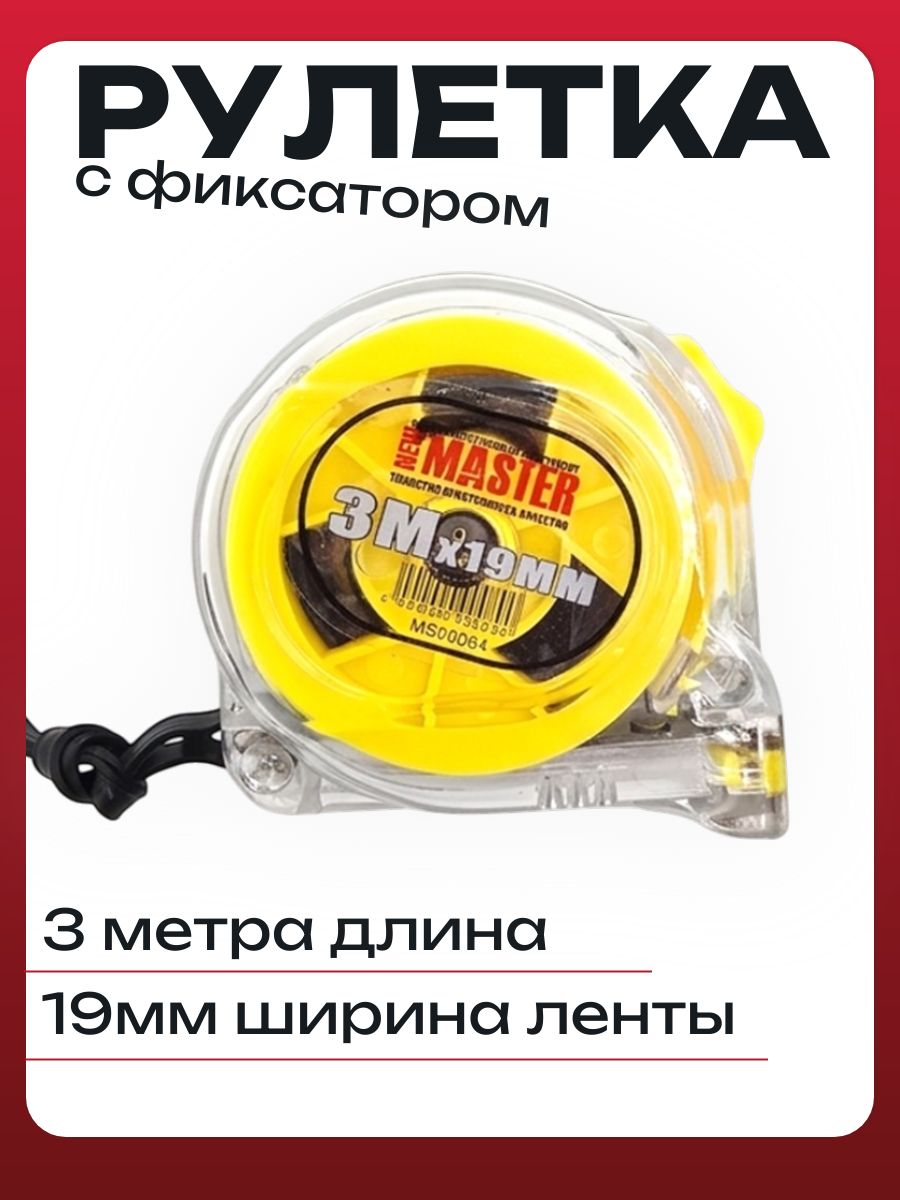 Рулетка Р-01 MASTER 3 м строительная измерительная профессиональная, ширина 19 мм, прозрачная