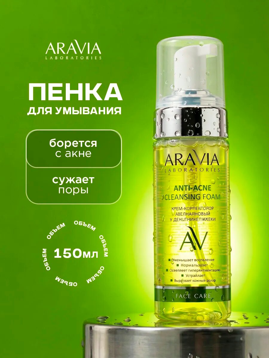 Пенка для умывания лица от прыщей Aravia для жирной кожи 150мл
