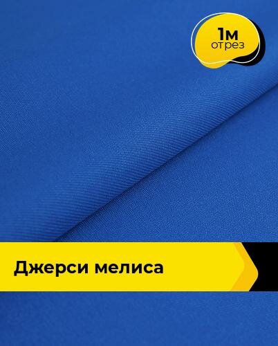Ткань для шитья и рукоделия трикотаж Джерси 1 м*150 см, цвет синий