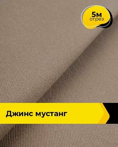 Ткань джинсовая стрейч для шитья и рукоделия 5 м*147 см, цвет бежевый