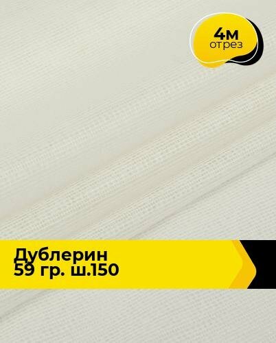 Ткань клеевая Дублерин 59гр/м. кв, ш.150см. 4 м*150 см, цвет белый