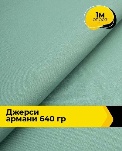 Ткань трикотажная для шитья Джерси "Армани" 440гр/м. кв. 1 м*150 см, цвет зеленый