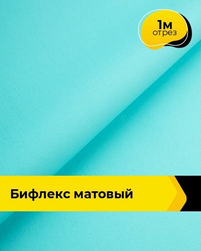 Ткань Бифлекс для шитья спортивных костюмов и купальников, отрез 1 м*150 см, цвет голубой