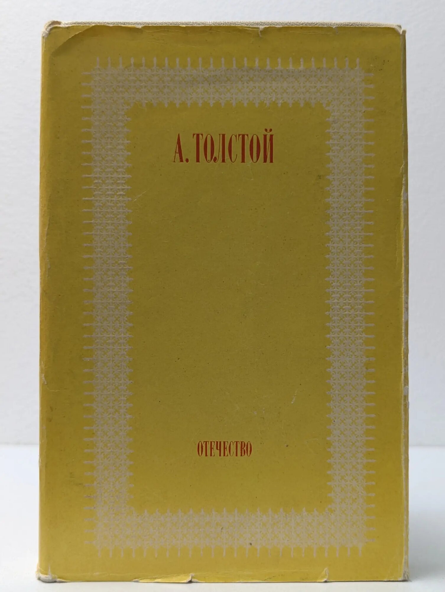 О времени и о себе. Отечество Толстой Алексей Николаевич 1976