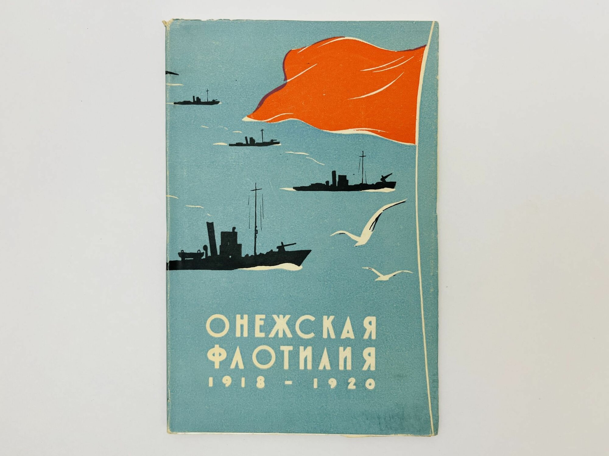 Онежская флотилия в годы Гражданской войны и иностранной интервенции (1918 - 1920)