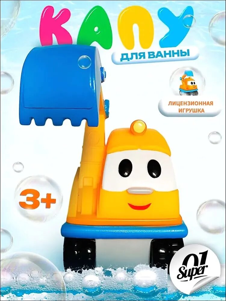 Игрушка Экскаватор Капу для ванной из мультфильма Грузовичок Лёва