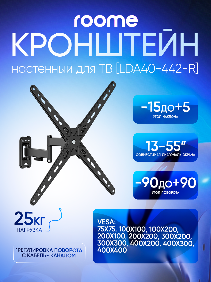Кронштейн настенный для телевизора 13"-55" Roome LDA40-442-R черный