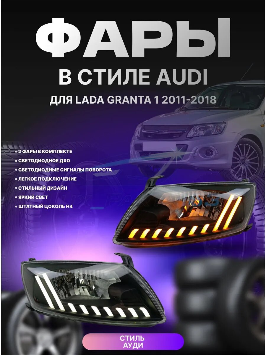 Фары в Стиле Ауди Лада Гранта 2011-2018