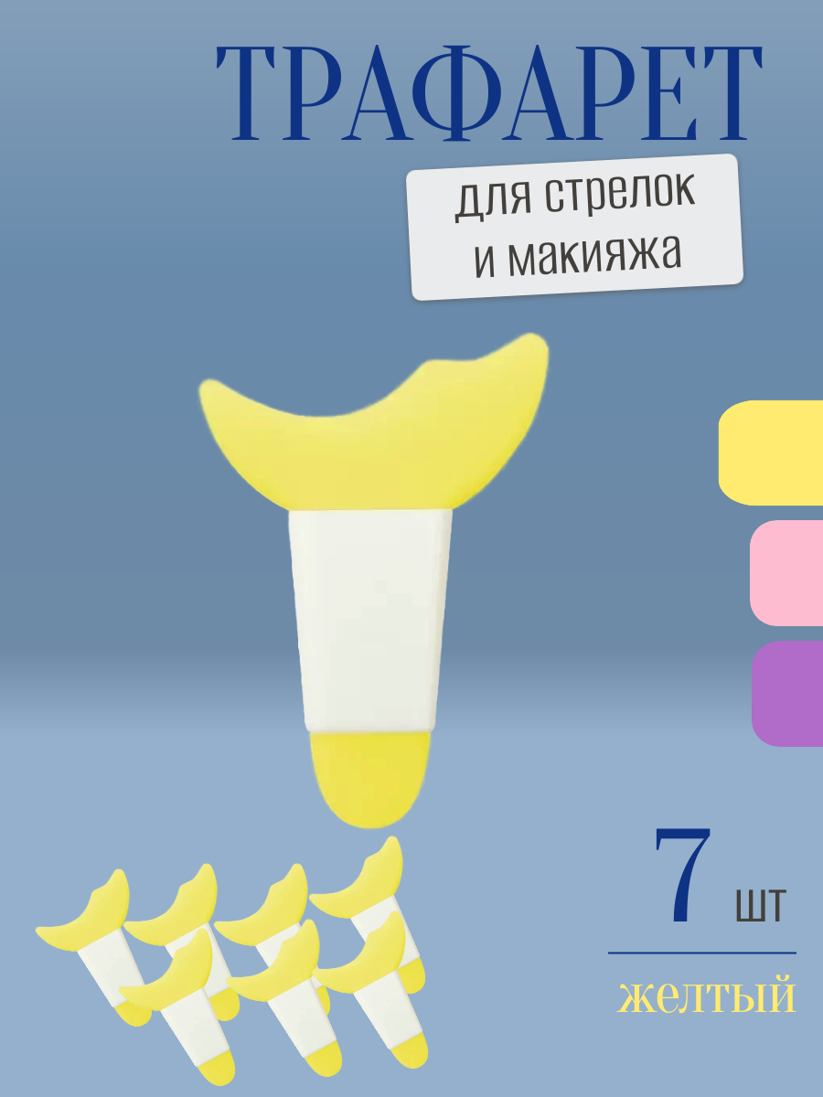 Трафарет для стрелок и макияжа желтый с ручкой 7 шт