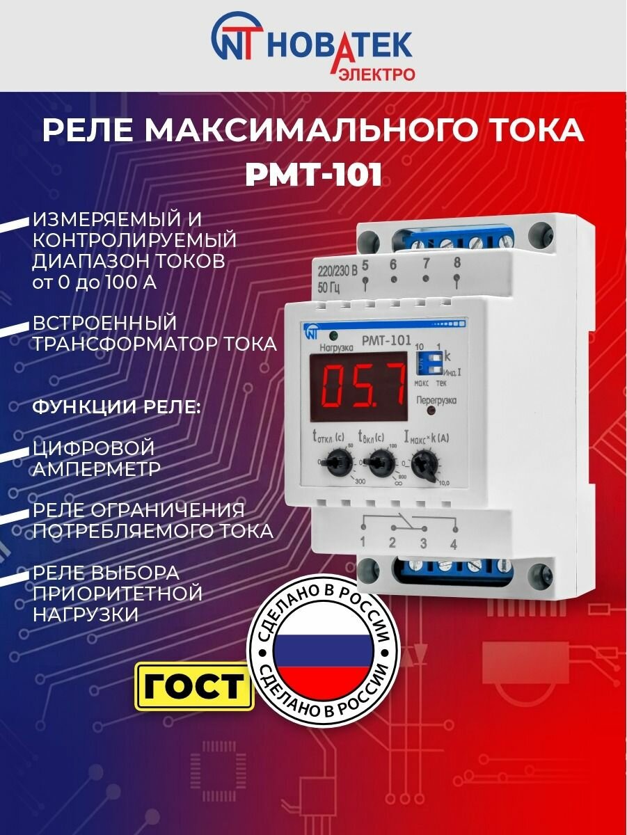 Реле максимального тока РМТ-101 Новатек-Электро 0-100А