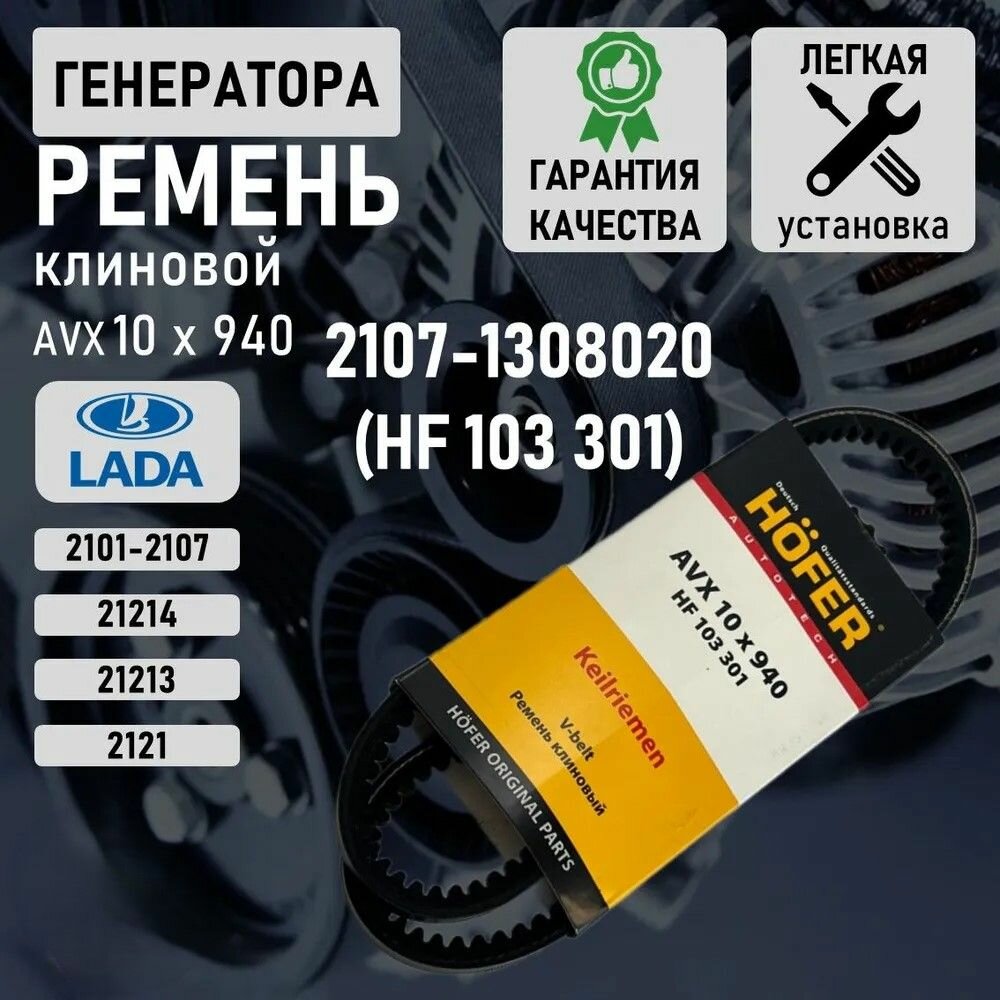 HOFER Ремень приводной, арт. HF103301, 1 шт.