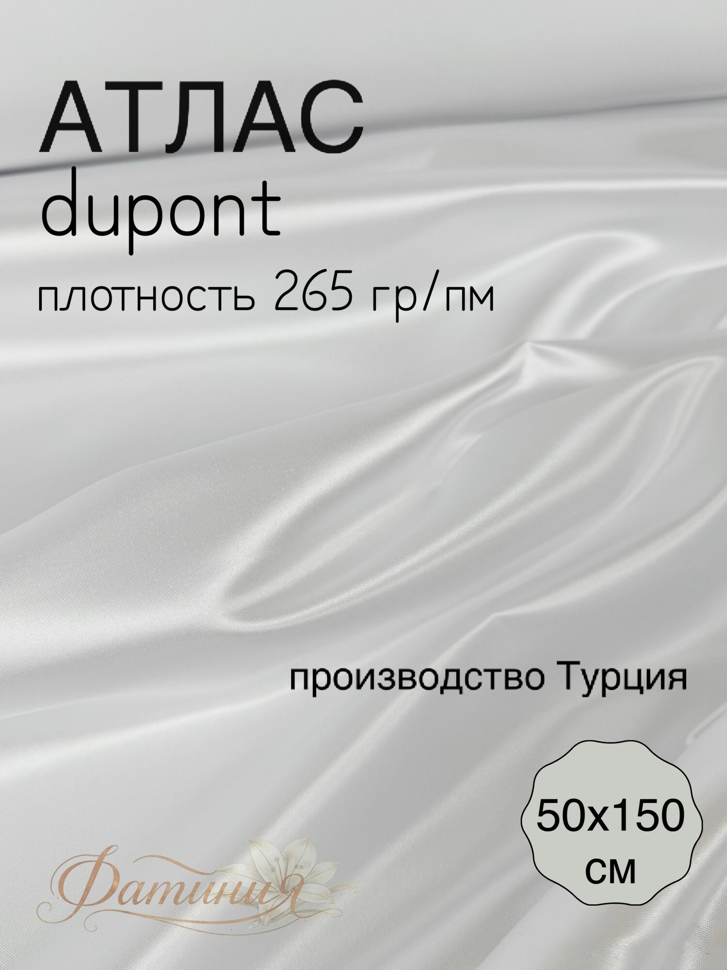 Атлас Белый свадебный Дюпонт 265 гр/пм 50х150см
