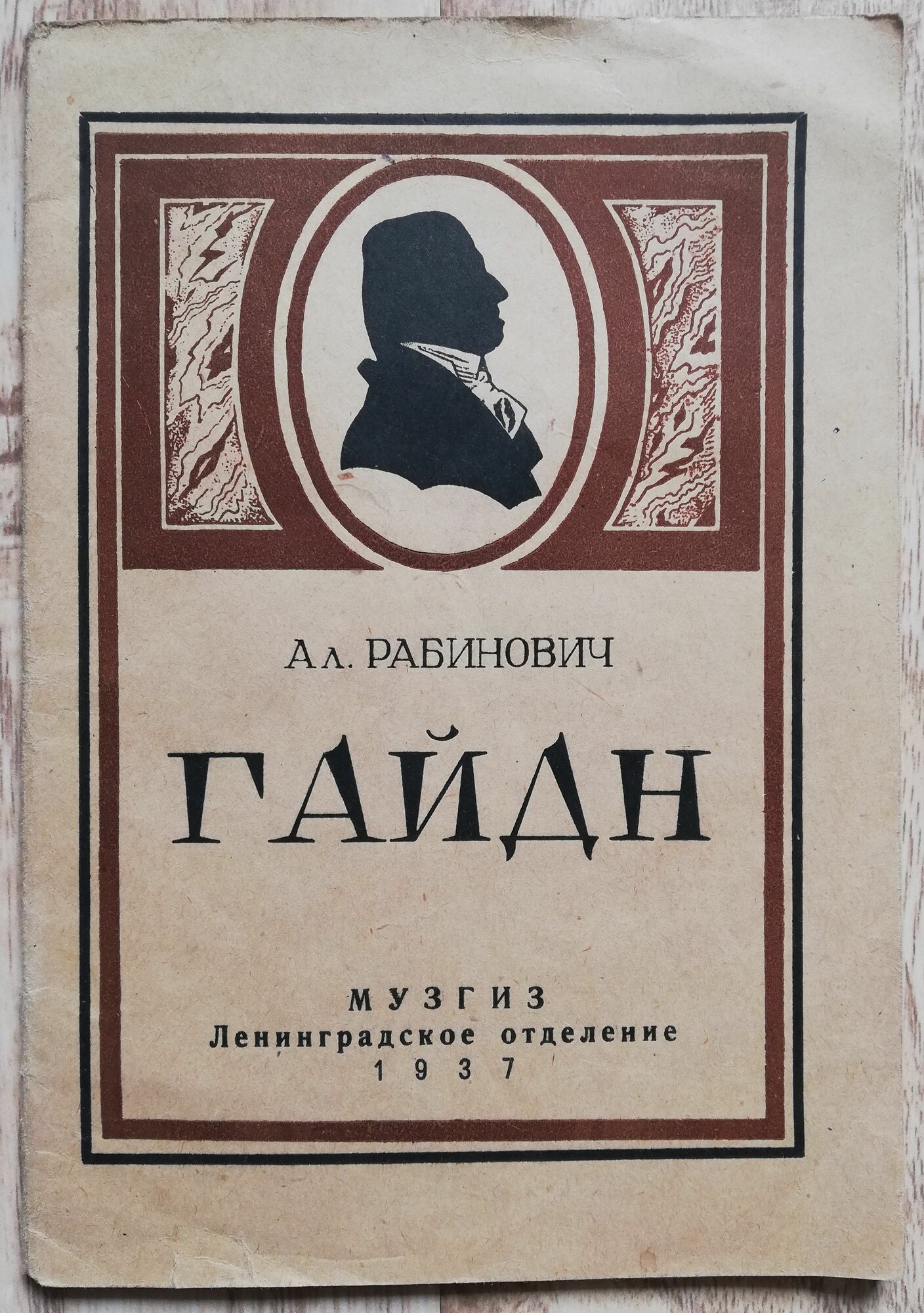 Гайдн. Музгиз. 1937 г.