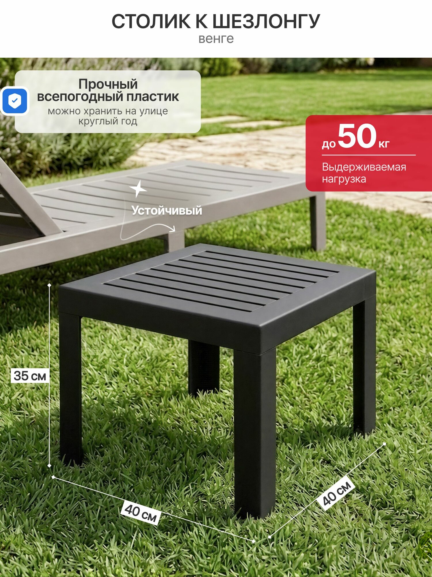Столик к шезлонгу, усиленный, квадратный, 40х40х34 см, венге