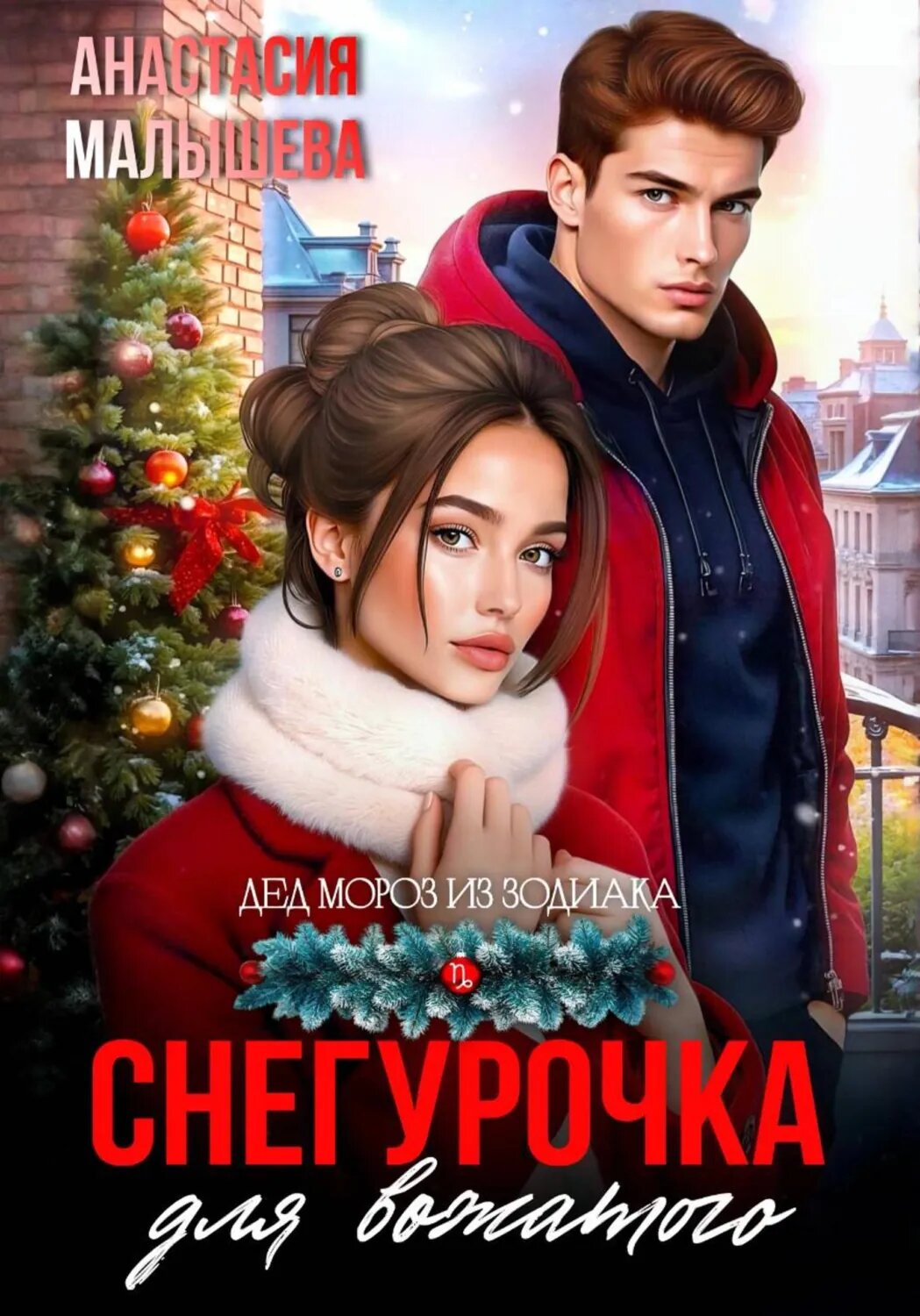 Снегурочка для вожатого [Цифровая книга]
