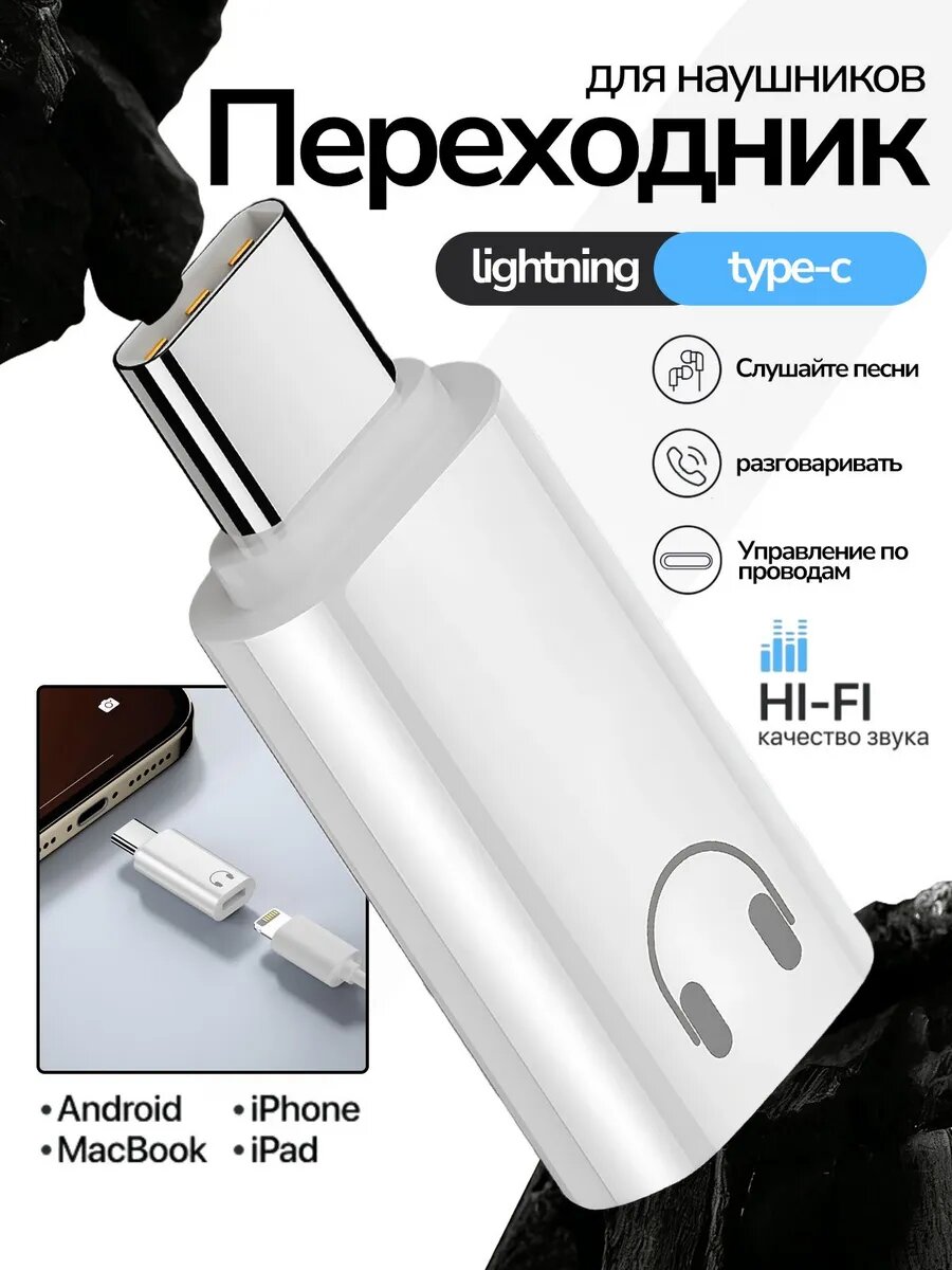 Переходник Lightning — USB-C для наушников