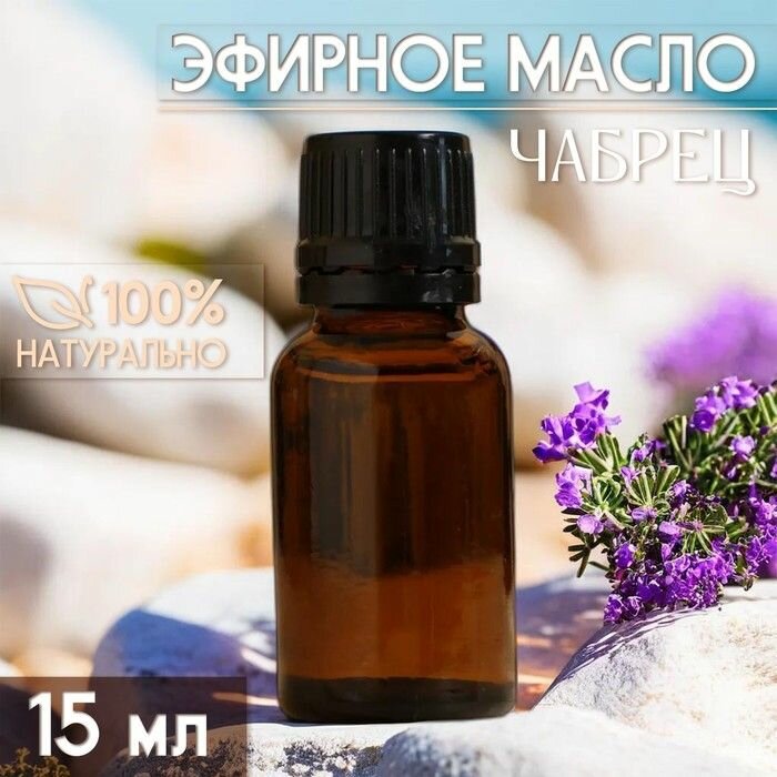 Масло эфирное Чабрец 15 мл, под ваш бренд и дизайн