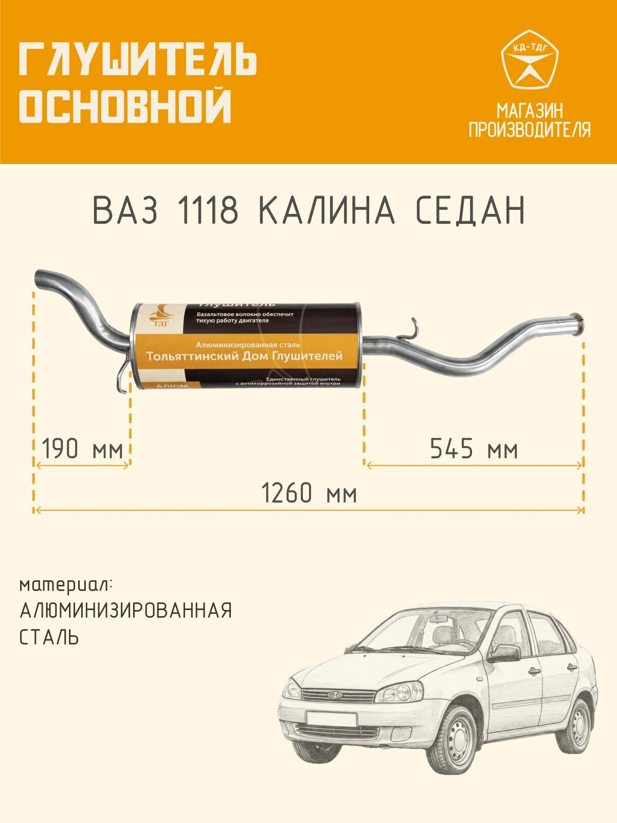Автомобильный глушитель основной задний ТДГ из нержавеющей стали для машин ВАЗ 1118 kalina седан / ВАЗ 1117 LADA Калина универсал Евро3, Евро4