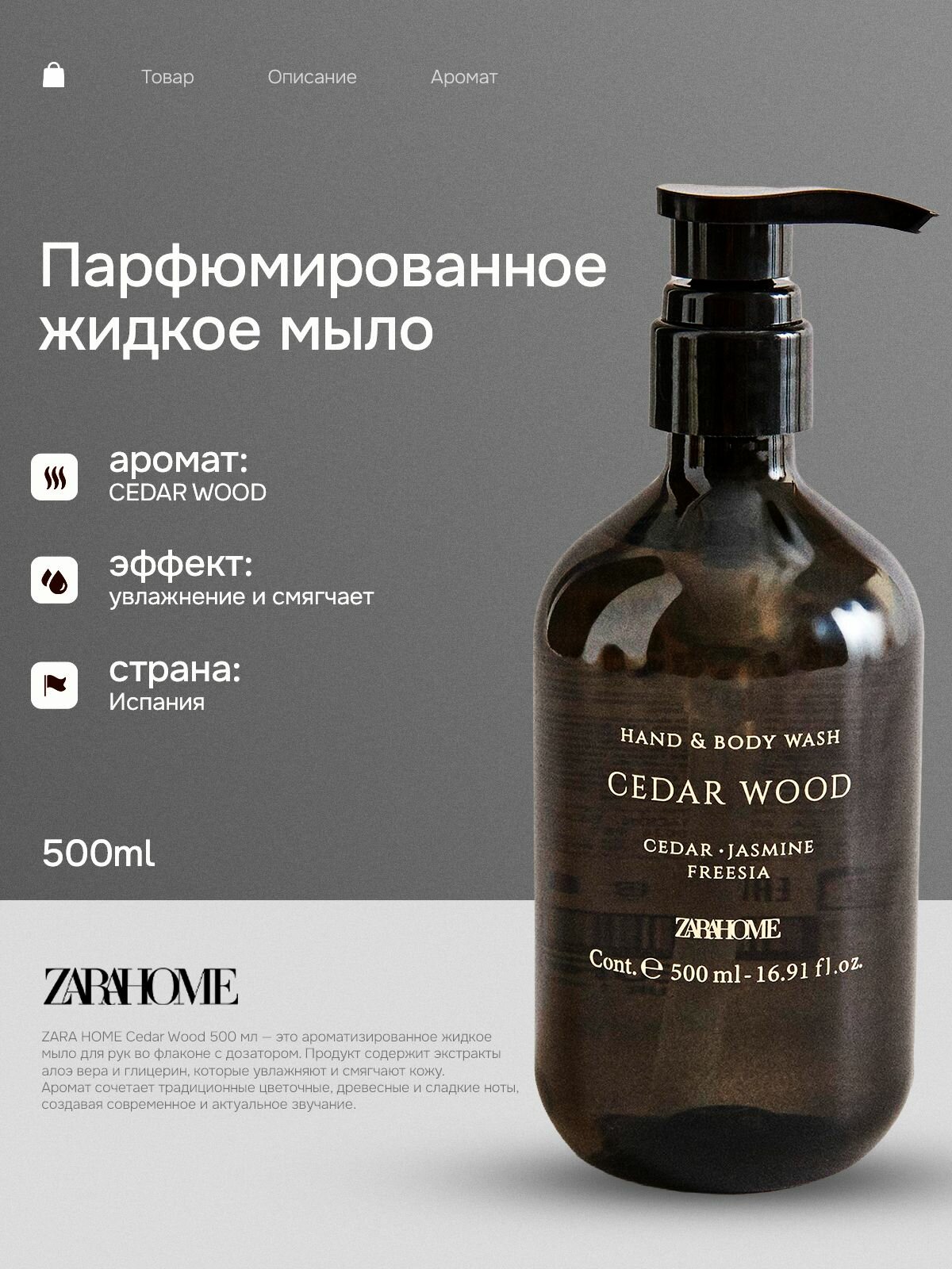 ZARA HOME Парфюмированное жидкое мыло и гель для душа Cedar Wood, 500 мл