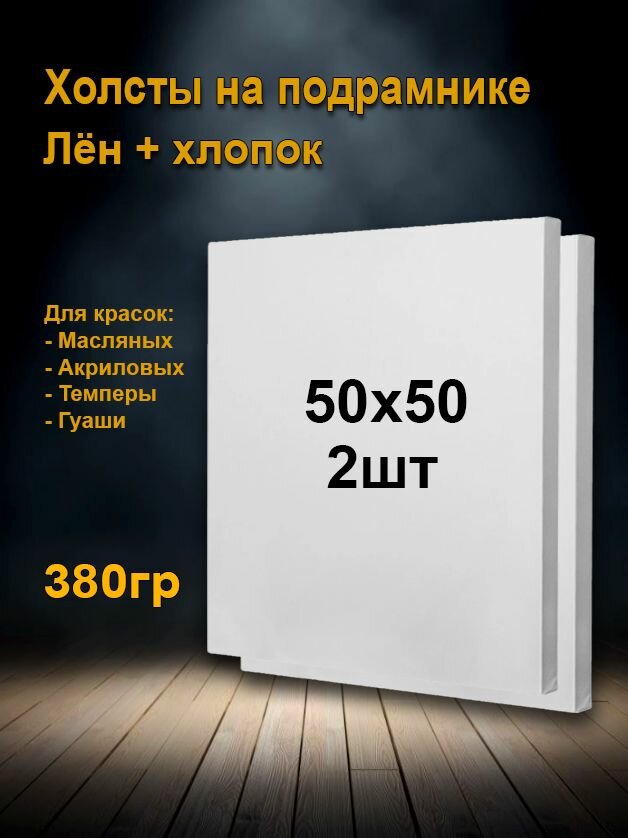 Холсты на подрамнике 50х50 см. 2шт. Грунтованные холсты для рисования и живописи 50х50 см.