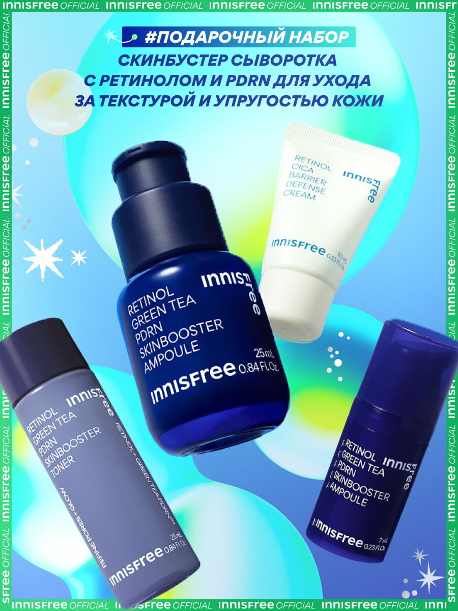 INNISFREE Подарочный набор со скинбустер сывороткой с ретинолом и PDRN для ухода за текстурой и упругостью кожи