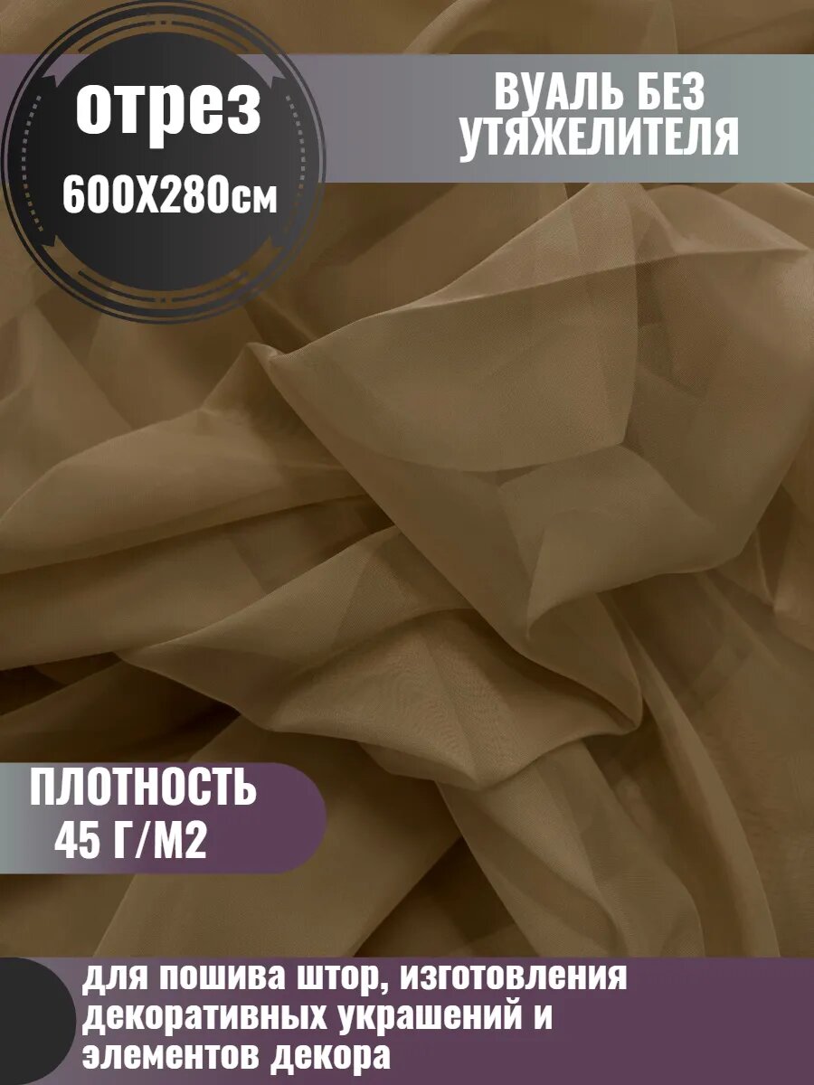 Ткань вуаль для штор отрез 600х280см