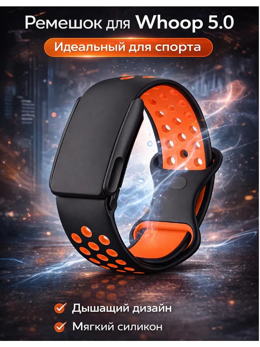 Силиконовый Ремешок для Whoop 5.0 Life NSport Black / Orange
