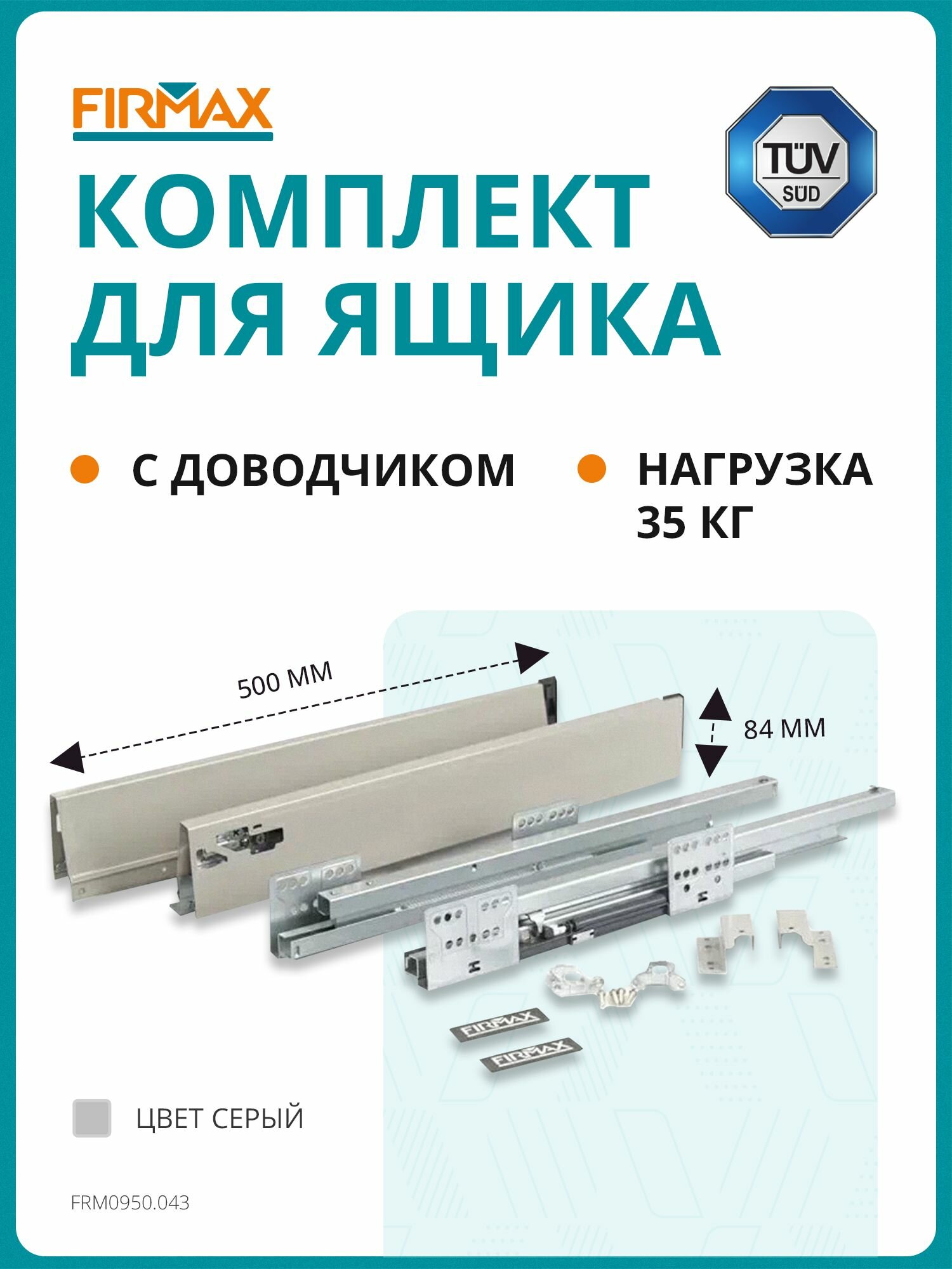 Комплект для ящика выдвижного 500 мм Firmax Newline, 84мм с доводчиком, серый