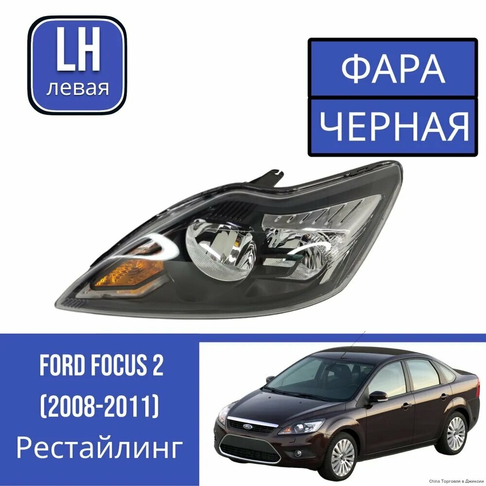 Фары автомобильные, 1 шт, арт. Фара форд фокус 2 FORD FOCUS 2 (2008-2011) Рестайлинг черная левая