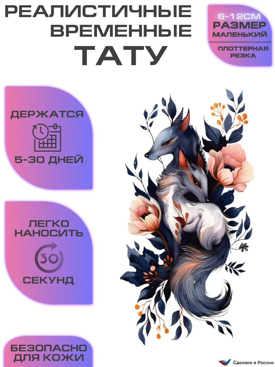 Временные татуировки, переводные тату, наклейка лиса