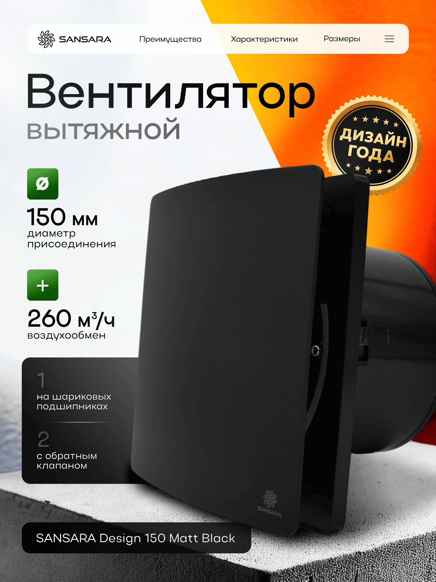 Вентилятор вытяжной 150 мм с обратным клапаном, для ванной и туалета Sansara Design Matt Black, накладной, с обратным клапаном, для ванной и туалета, бесшумный , белый матовый