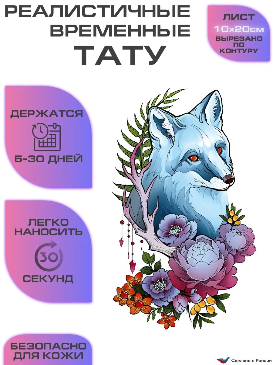 Переводные татуировки, временное тату, наклейка лиса