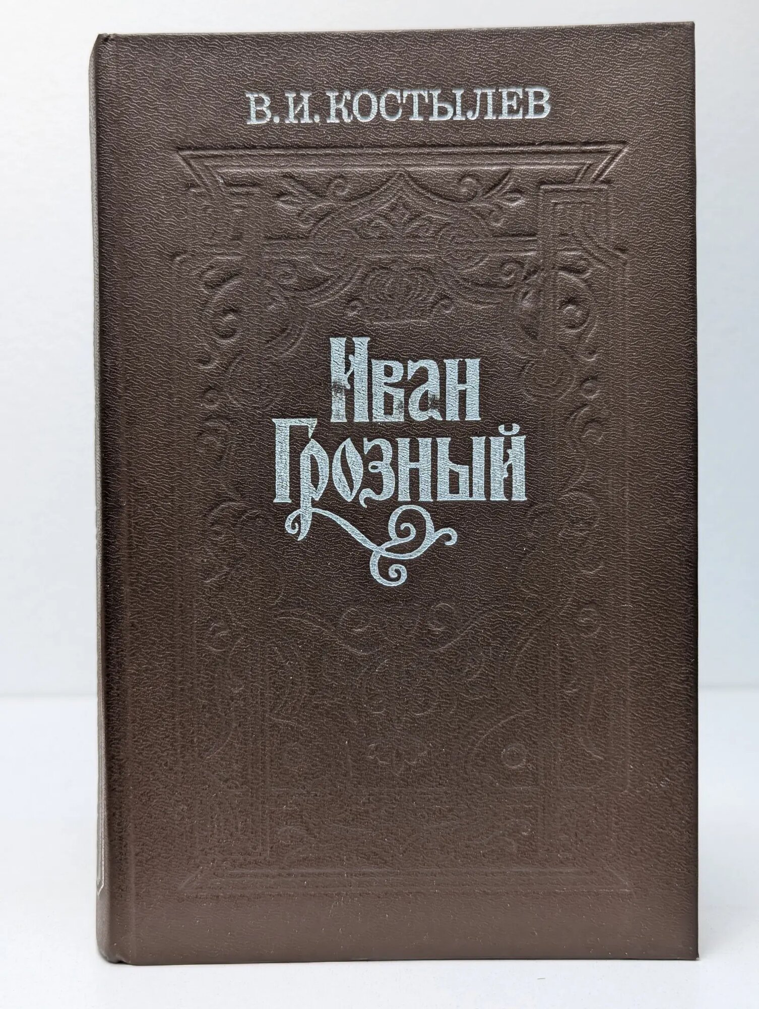 Иван Грозный. Книга 2. Море Костылев Валентин Иванович 1987