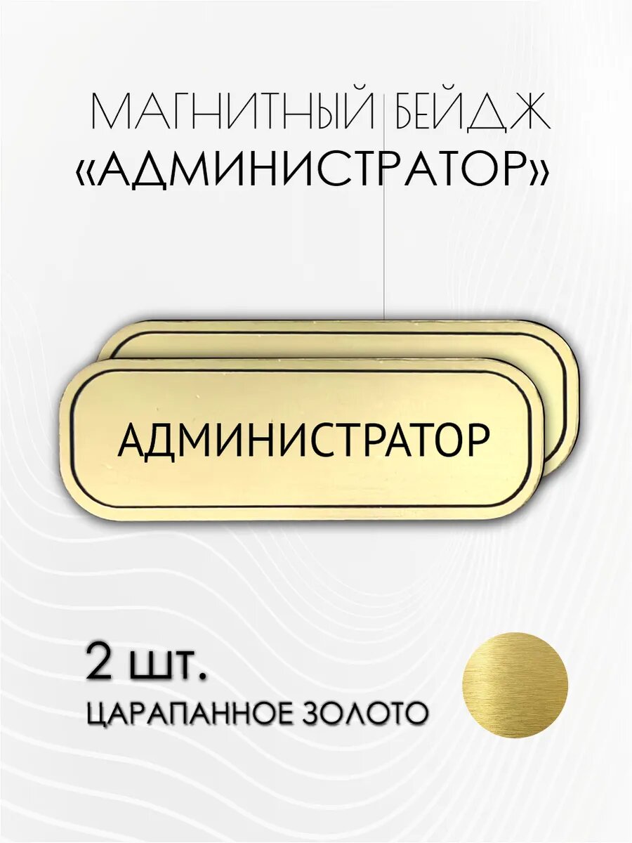 Бейджи "Администратор", горизонтальный, золотистый, 70х24мм, 2шт.