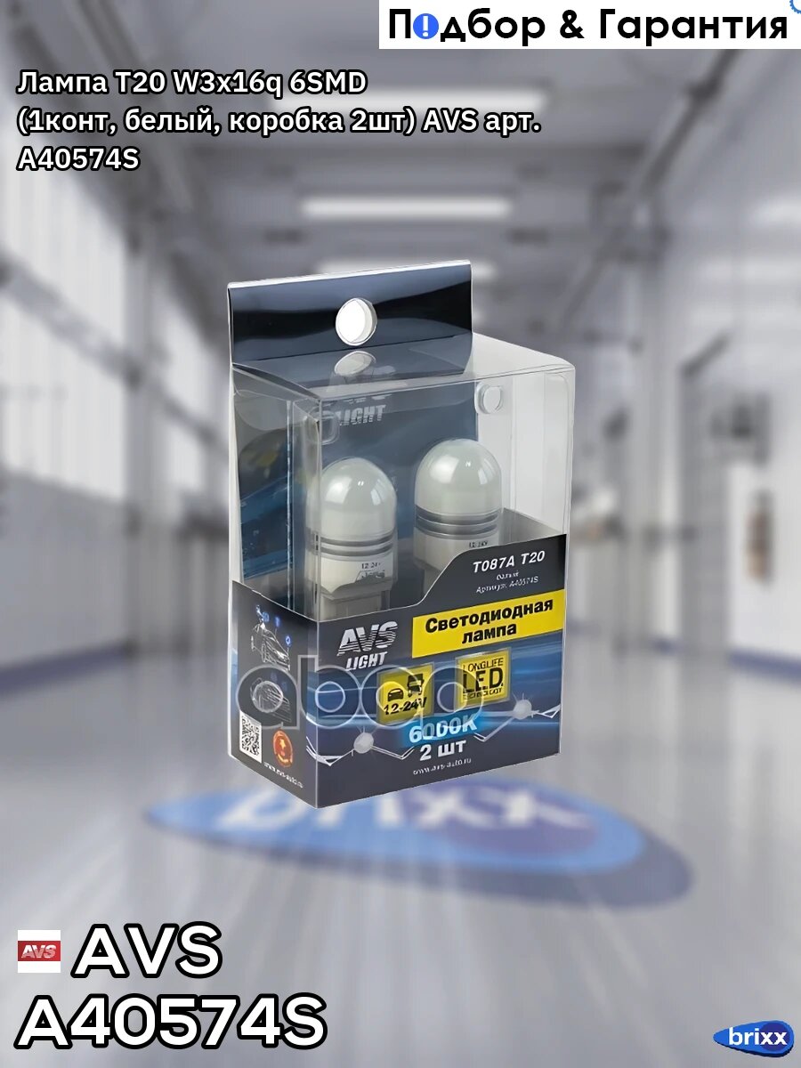 Лампа T20 W3x16q 6SMD (1конт, белый, коробка 2шт) AVS арт. A40574S