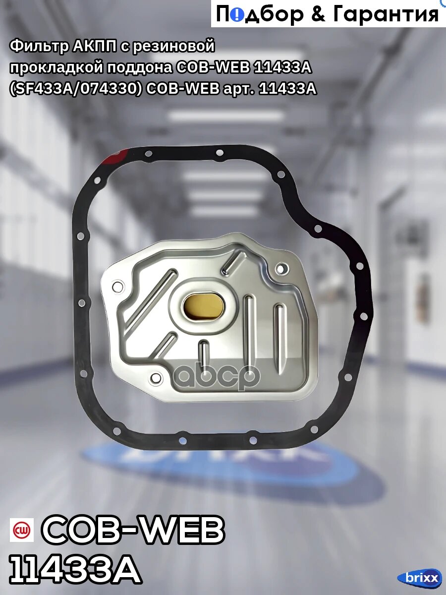 Фильтр АКПП с резиновой прокладкой поддона COB-WEB 11433A (SF433A/074330) COB-WEB арт. 11433A