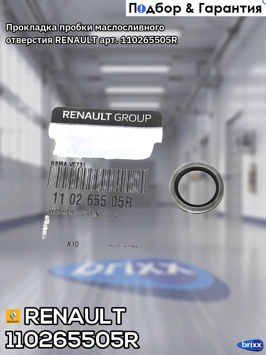 Прокладка сливной пробки RENAULT 1102 655 05R RENAULT арт. 110265505R
