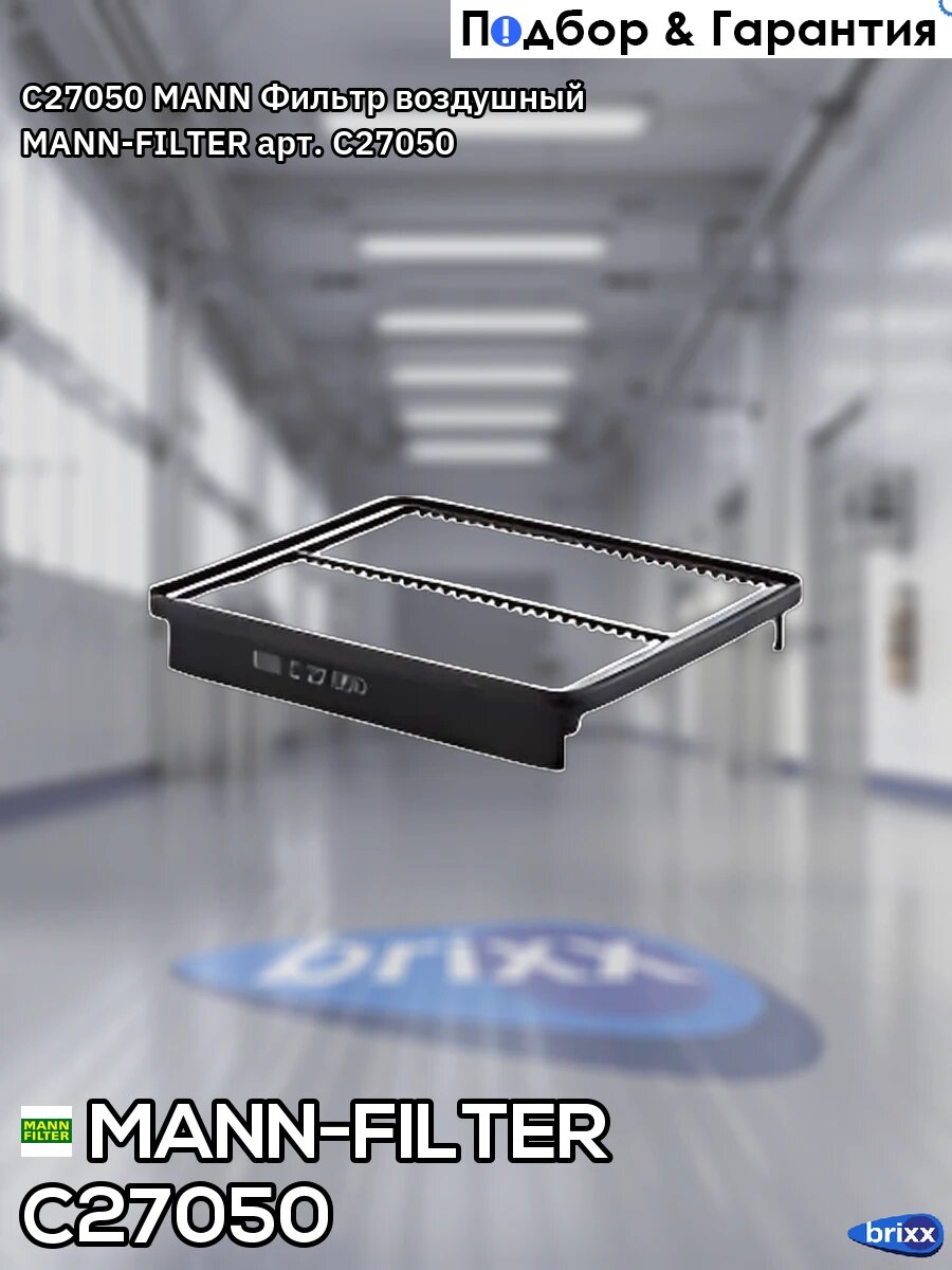 C27050 MANN Фильтр воздушный MANN-FILTER арт. C27050