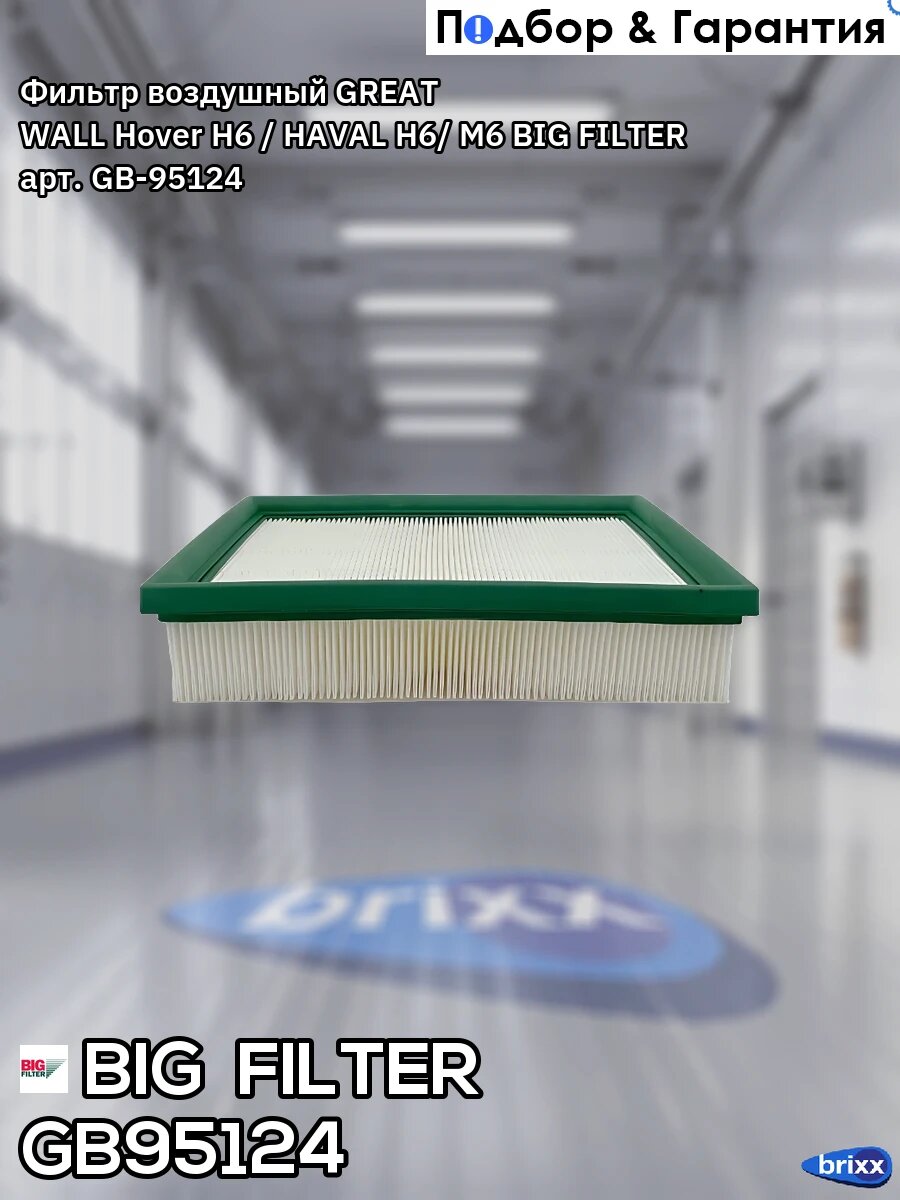Фильтр воздушный GREAT WALL Hover H6 HAVAL H6, M6 BIG FILTER арт. GB-95124